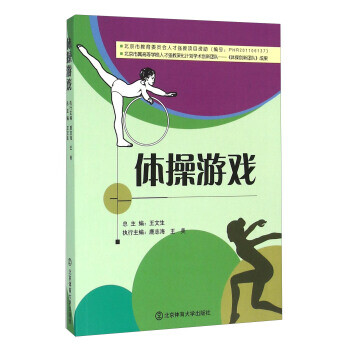 正版图书 体操游戏 王文生,鹿志海,王美 北京体育大学出版社 9787564415983