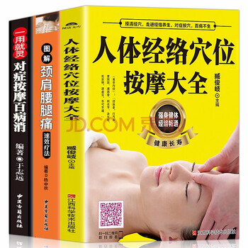 【扫码视频教学】3册人体经络穴位按摩大全书图解劲肩腰腿痛速效疗法对症按摩百病消中医养生书籍大全推拿书