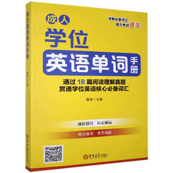 学位英语单词手册 曹胖 吉林大学出版社 外语学习