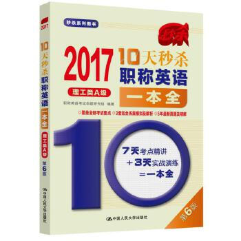 2017-理工类A级-10天秒杀职称英语一本全-第6版 【正版书】