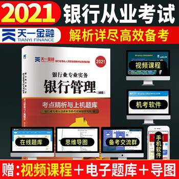 备考2022银行从业资格考试教材2021初级教材专用试卷考点精析与上机题库：银行管理（初级）