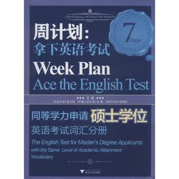 拿下英语考试 浙江大学出版社 无 著 外语－等级考试 东润堂正版