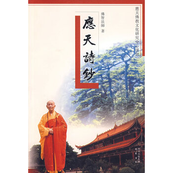 应天诗抄【正版图书】