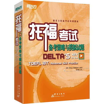 新东方 托福考试备考策略与模拟试题