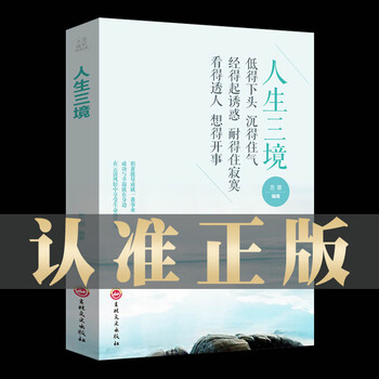 【 图书一元特价专区】人生三境 低得下头沉得住气/经得起诱惑耐得住寂寞/看得透人想得开事 为人处世的智慧哲学/修心养性修养感悟书籍推荐正版书捡漏