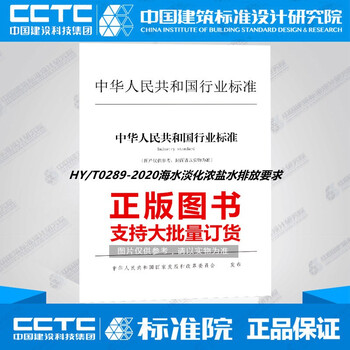HY/T0289-2020海水淡化浓盐水排放要求