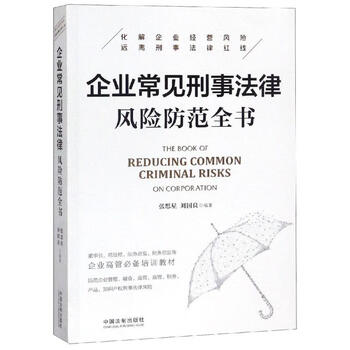 企业常见刑事法律风险防范全书