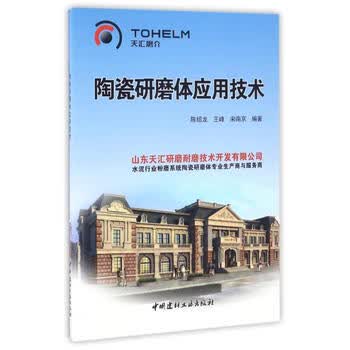 陶瓷研磨体应用技术