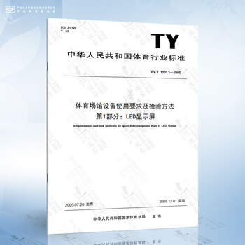 TY/T 1001.1-2005 体育场馆设备使用要求及检验方法　第1部分：LED显示屏