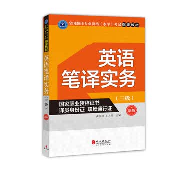 英语笔译实务三级新版