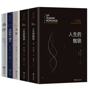 全5册 毛姆经典作品集 面纱+月亮与六便士+刀锋+人生的枷锁上下册完整版译本外国文学小说世界名著书籍