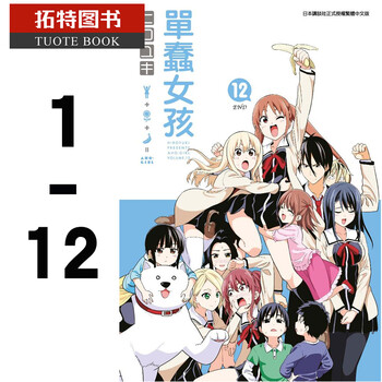 在途 台版漫画书ヒロユキ单蠢女孩1-12青文