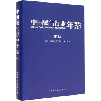 中国燃气行业年鉴2014