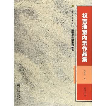 权吉浩室内乐作品集