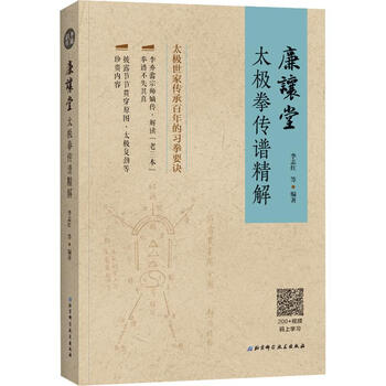 廉让堂太极拳传谱精解 李志红 等  书籍