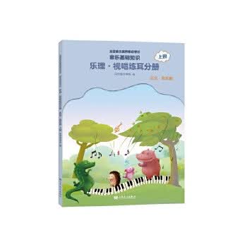 全新正版全国音乐素养等级考试 音乐基础知识 乐理·视唱练耳分册