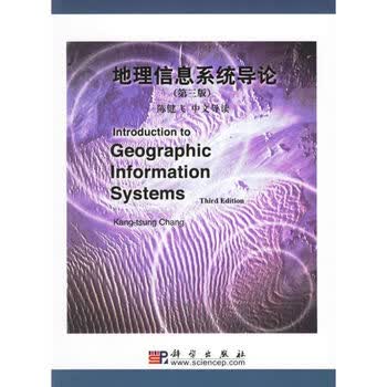 地理信息系统导论(第3版)(含光盘) 书籍