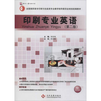 印刷专业英语(第2版) 程常现  编 书籍