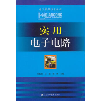 实用电子电路【正版图书】