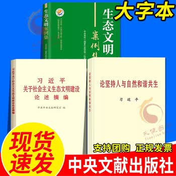 论坚持人与自然和谐共生+生态文明案例集（2022新版）+习近平关于社会主义生态文明建设论述摘编 中央文献出版社