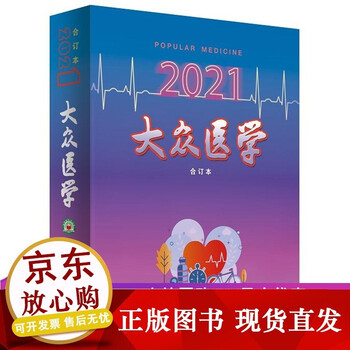 k2021大众医学合订本 大众医学 编辑部 编著 9787547855799 上海科学技术出版社 2