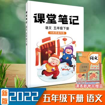 课堂笔记5五年级下册语文人教部编版同步知识归纳上册版抖音同款 五年级语文下册