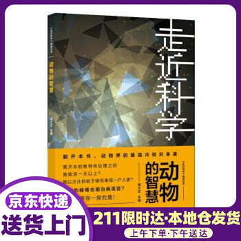 《走近科学》之动物的智慧 郭之文 著 上海科学技术文献出版社