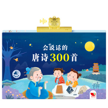 会说话的唐诗300首