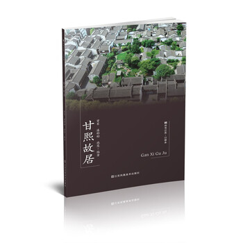 符号江苏·口袋本（第七辑）-甘熙故居