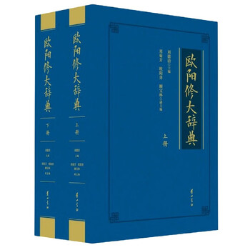 欧阳修大辞典(上下)(精)