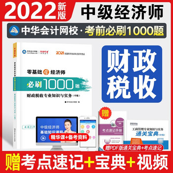 【预售】2022中级经济师教材配套题库考前必刷1000题 工商管理 财政税收 人力资源管理 金融 经济基础知识等 财政税收【冲刺1000题】
