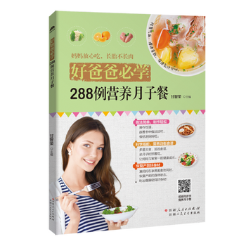 包邮：好爸爸必学：288例营养月子餐育儿产妇食谱 图书