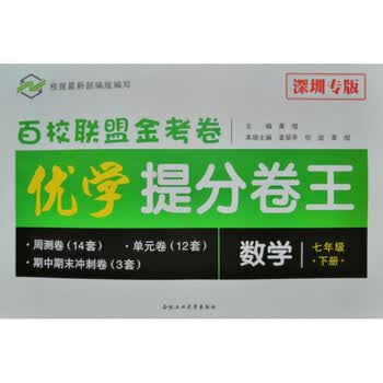 2021春版 百校联盟金考卷 优学提分卷王 数学七年级下册 深圳专版 附答案