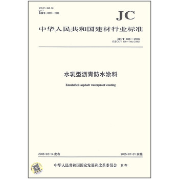 JC/T 408-2005 水乳型沥青防水涂料