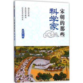 宋朝的那些科学家 曲相奎  书籍