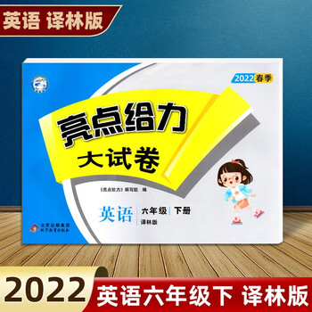 【江苏适用】2022春新版亮点给力大试卷六年级下册6下语文部编人教版数学苏教版英语译林版小学六上下册 英语译林版 六年级下册