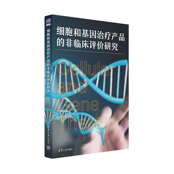 细胞和基因治疗产品的非临床评价研究 王全军 清华大学出版社