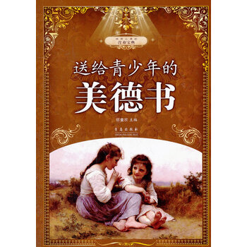 送给青少年的美德书 邵童欣