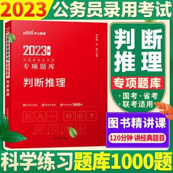 中公2023国家公务员考试行测专项题库申论真题考前必做1000题2022国考省考联考公务员真题库刷题 判断推理专项题库1本 江西省辽宁省福建省黑龙江省山西省吉林省云南省浙江省