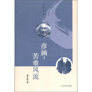 包邮：彦涵:苦难风流 传记   图书