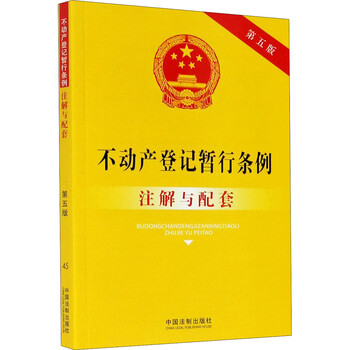不动产登记暂行条例注解与配套 第5版
