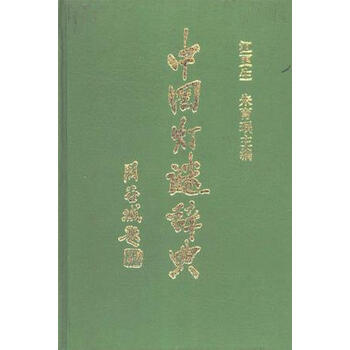 中国灯谜辞典 江更生 朱育珉