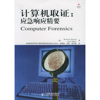 计算机取证:应急响应精要【正版图书】
