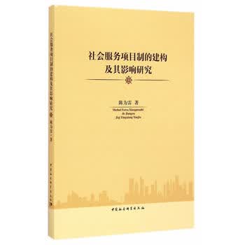包邮：社会服务项目制的建构及其影响研究社会科学社会服务项目研究中国 图书