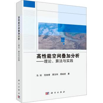 高性能空间叠加分析——理论、算法与实践 图书