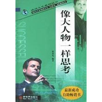 像大人物一样思考 【正版书】