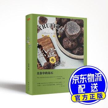 松露的秘密