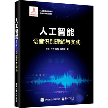 人工智能(语音识别理解与实践)(精)
