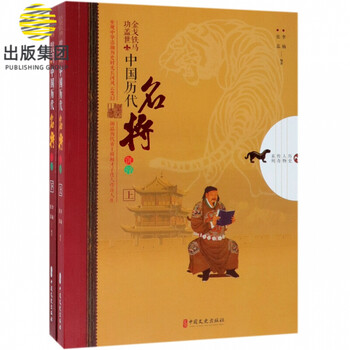 金戈铁马功盖世(中国历代名将沉浮上下)/历史人物传奇系列