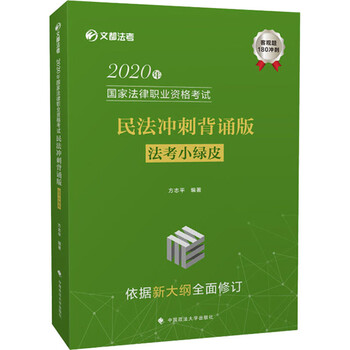 2020年国家法律职业资格考试民法冲刺背诵版